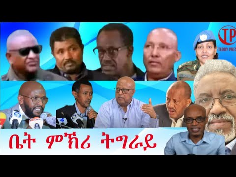 Teddy Press ግዝያዊ ቤት ምኽሪ ትግራይ - YouTube