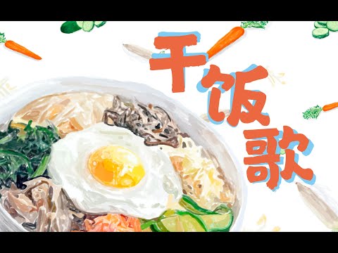 R1SE《干饭歌》饭制MV