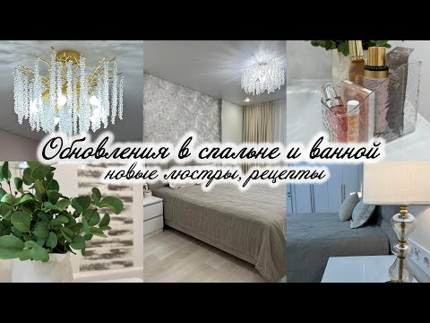 Обновления в спальне и ванной🤩 Новые люстры. Рецепты👩‍🍳