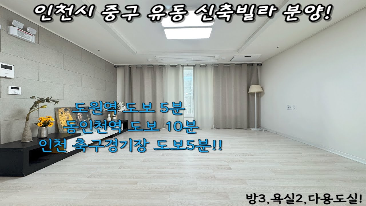 매물번호:IC-29/이가격에 더블역세권 신축빌라를?!/인천시 중구 유동 신축빌라 분양!/무입주금문의!! - YouTube