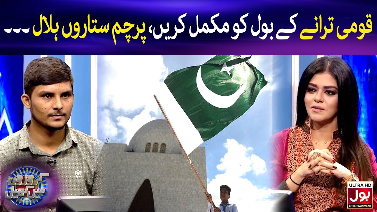 Qaumi Tarane Ke Bol Ko Mukamal Karein, Parcham Sitaron Hilal | Croron ...