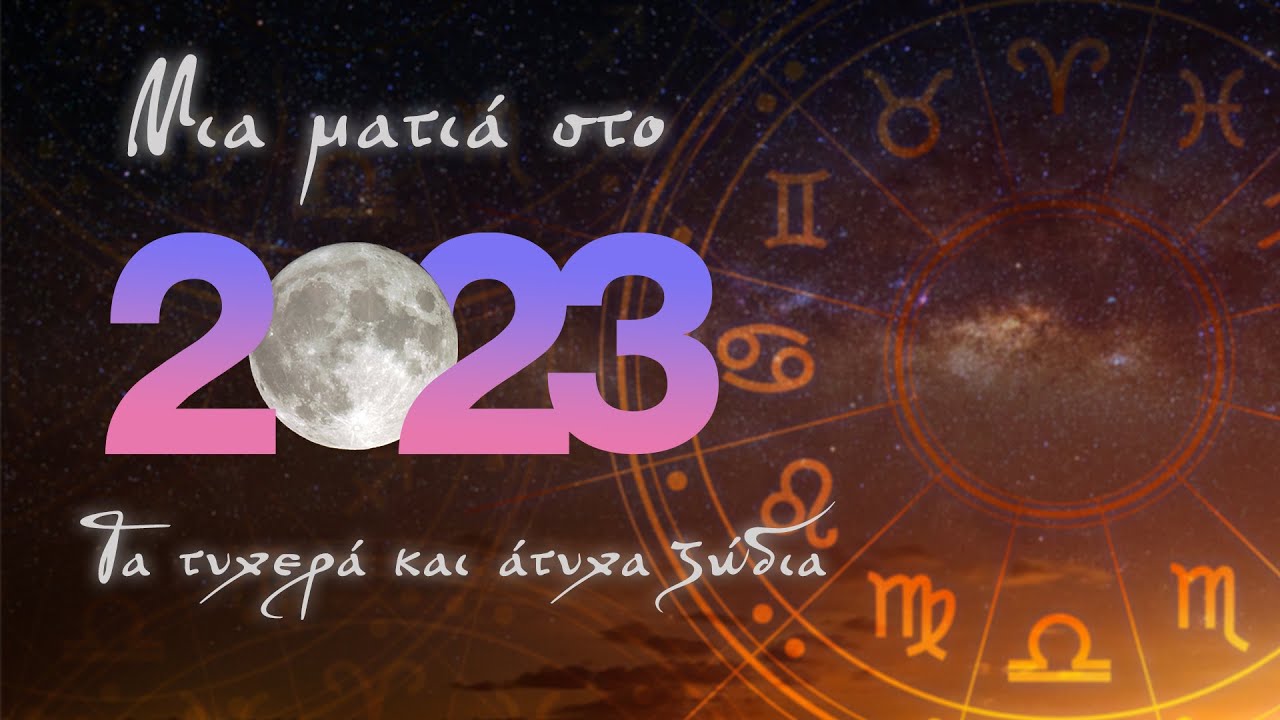 Τυχερά και άτυχα ζώδια για το 2023! - YouTube