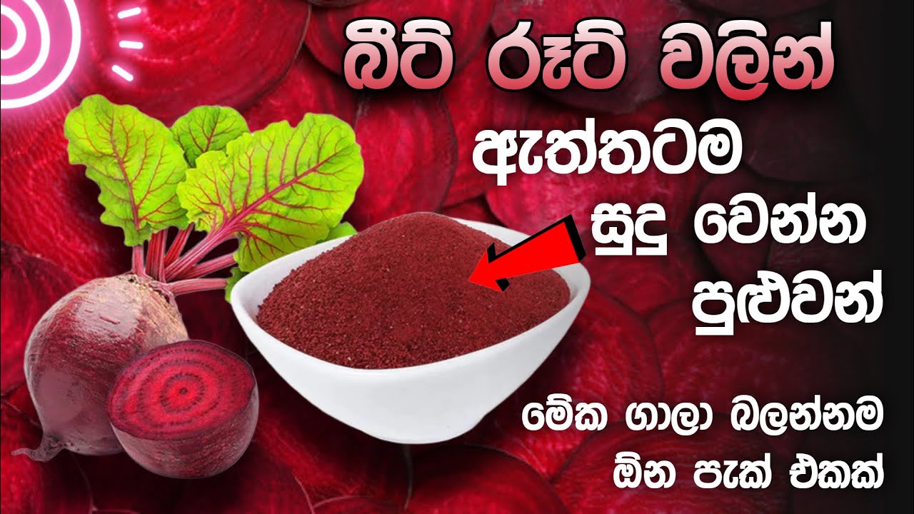 රතු අල වලින් සුදු වෙන මැජික් එක | Beetroot Powder Face Pack for instant ...