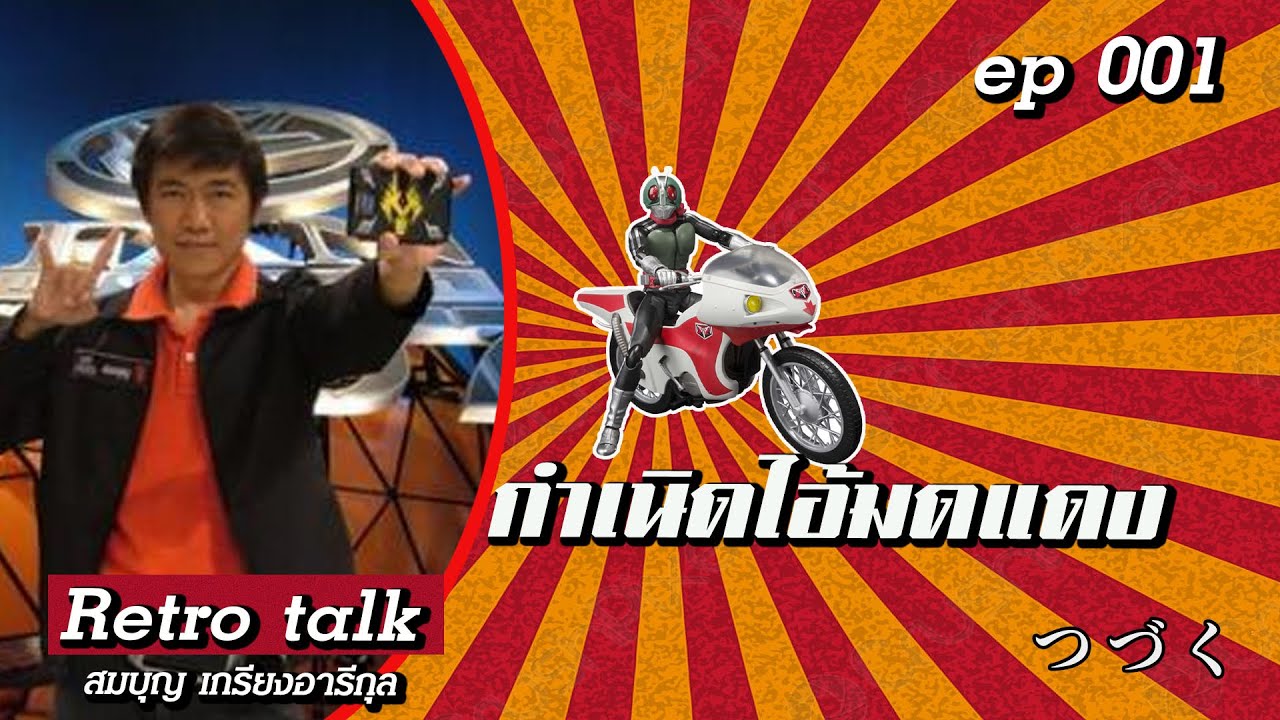 ทำไมญี่ปุ่นสร้างไอ้มดแดง Retro Talk Ep 01 - YouTube