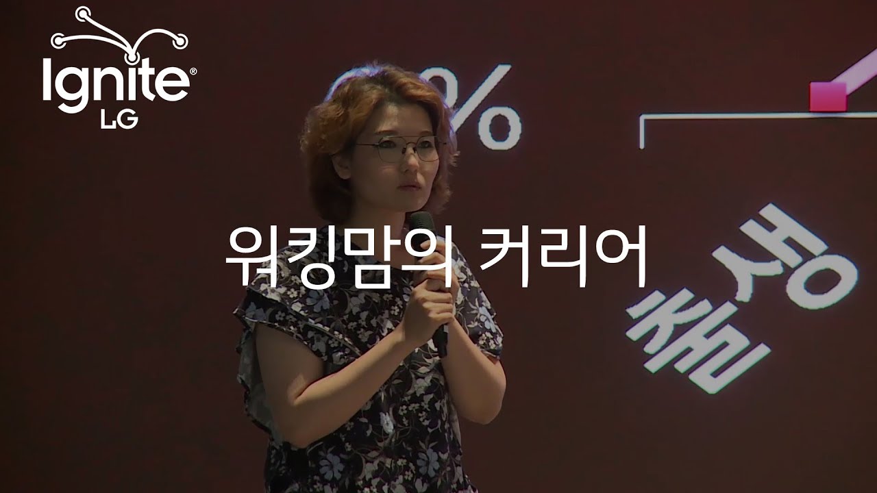 Ignite LG 2018 - 워킹맘의 커리어 (Feat. 아들 셋) - YouTube