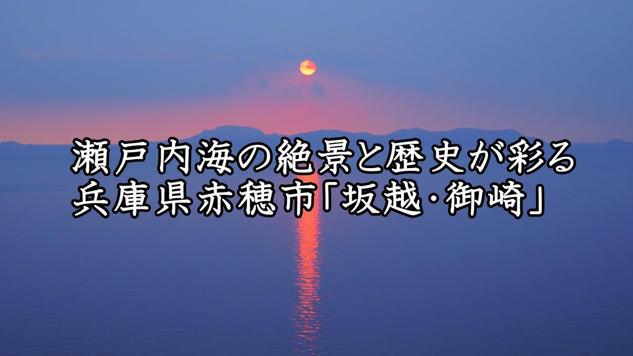 美味しい坂越牡蠣（さこしカキ）の坂越と御崎 Sakoshi, famous for its delicious 'Sakoshi ...