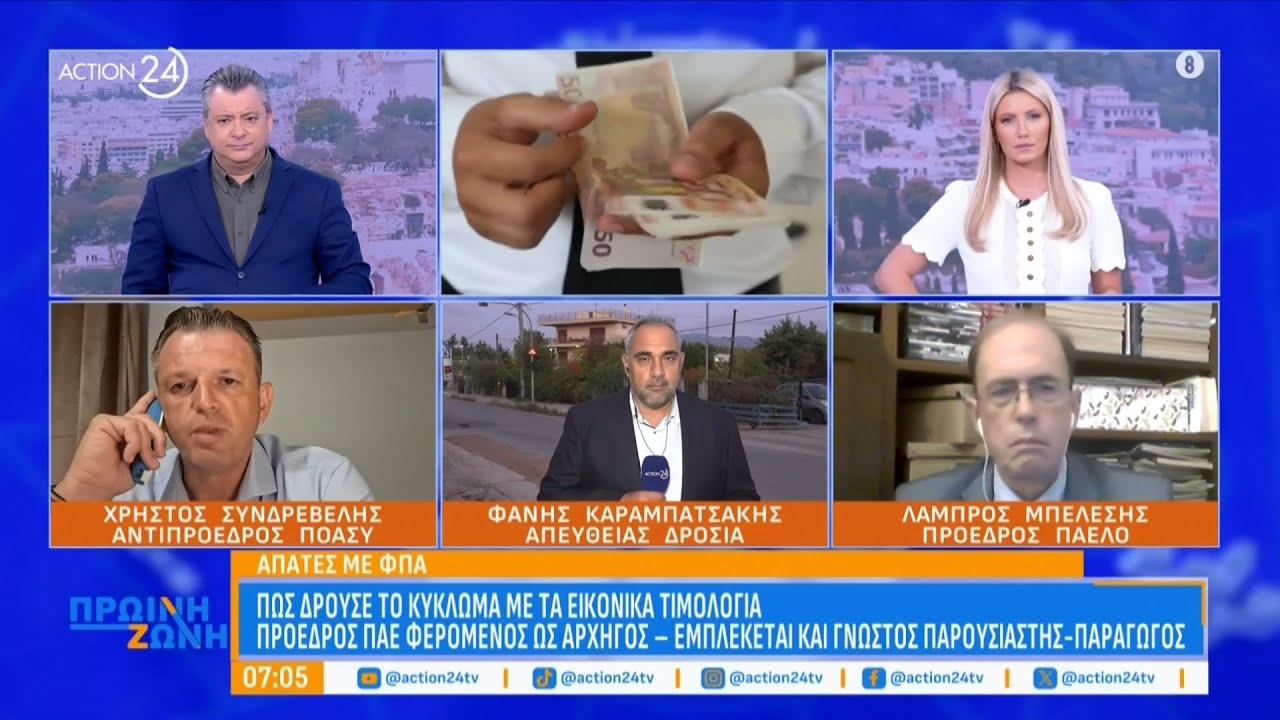 Απάτες με ΦΠΑ: Πώς δρούσε το κύκλωμα με τα εικονικά τιμολόγια - Ποιοι ...