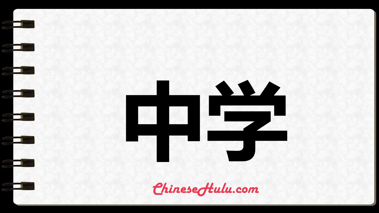 How to Write high school in Mandarin Chinese - YouTube