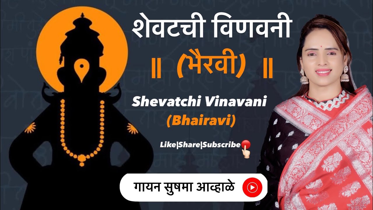 Shevatchi Vinavani (Bhairavi) | शेवटची विणवनी (भैरवी) गायन सुषमा ...
