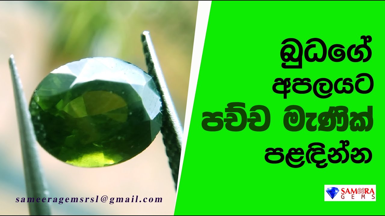 බුධගේ අපලයට පච්ච මැණික් පළදින්න | GREEN ZIRCON | PACHCHA | SAMEERA GEMS ...