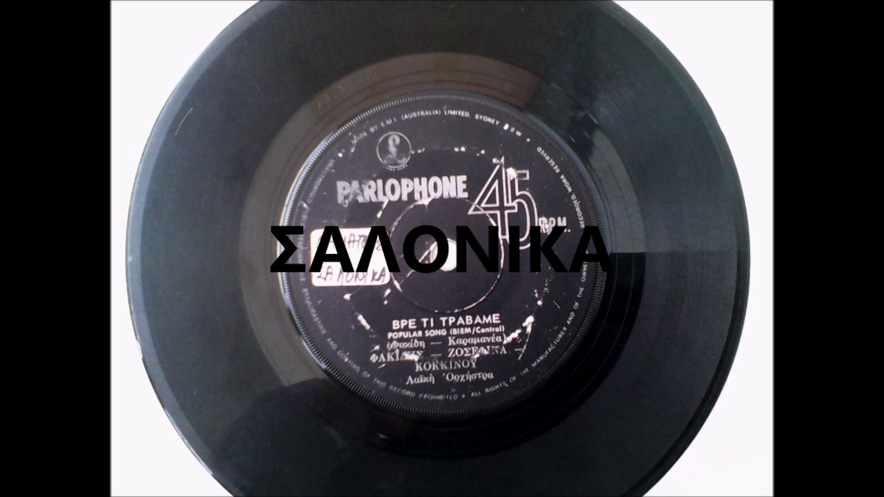 ΒΡΕ ΤΙ ΤΡΑΒΑΜΕ - ΦΑΚΙΔΗΣ - ΖΟΖΕΦΙΝΑ - ΚΟΚΚΙΝΟΥ - YouTube