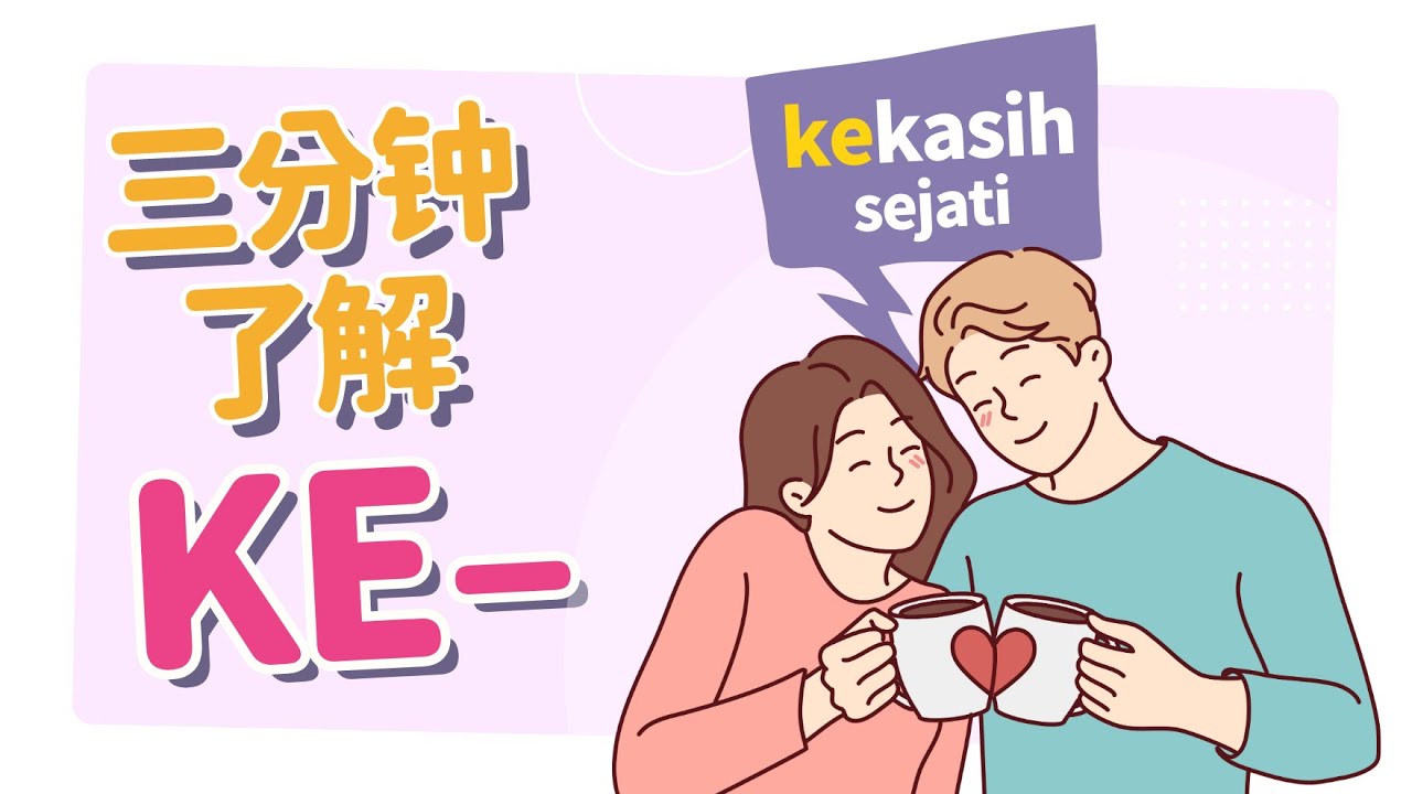 3分种迅速了解 Imbuhan Ke- 的3大用途 - YouTube