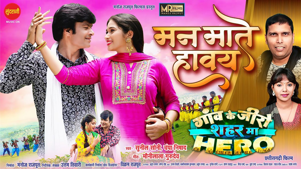 Mann Mate Havey - मन माते हावय | Gaon Ke Zero Sahar Ma Hero | Manoj ...