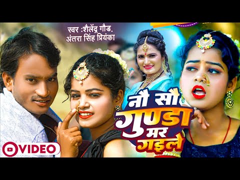 900 Gunda Mar Gayile - नौ सौ गुण्डा मर गईले | Shailendra Gaur | Antra Singh Priyanka | Nau Sau Gunda