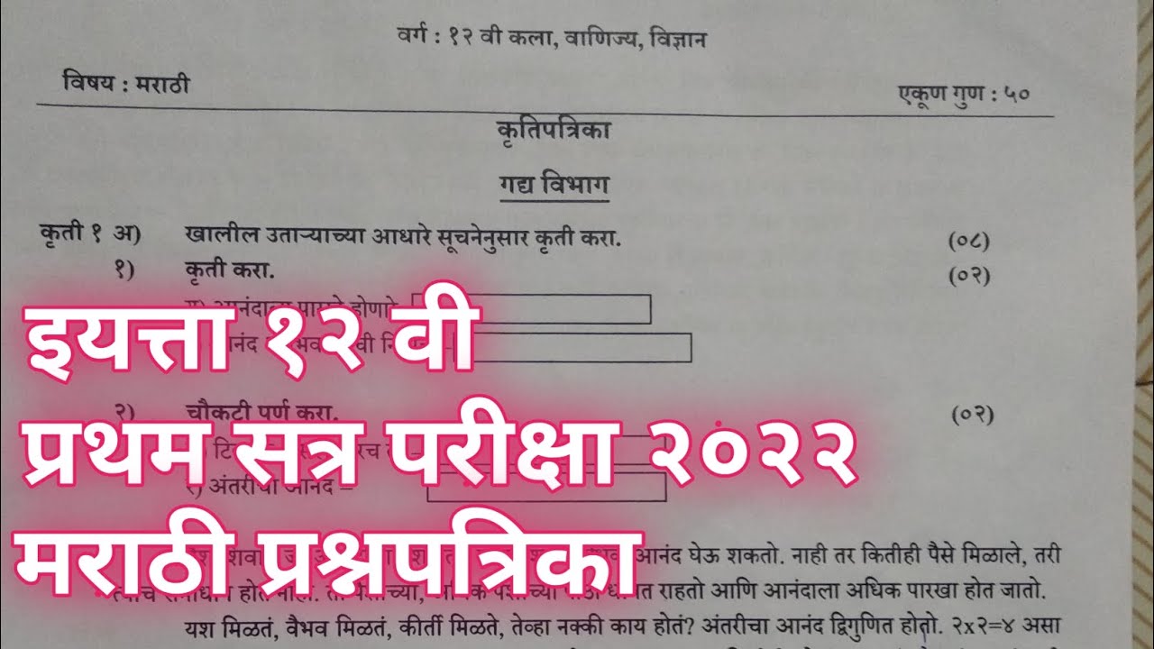 12th std Marathi Question Paper 2022 | 12th std first term exam marathi ...
