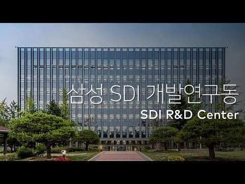 삼성SDI 개발연구동 SDI R&D Center - YouTube