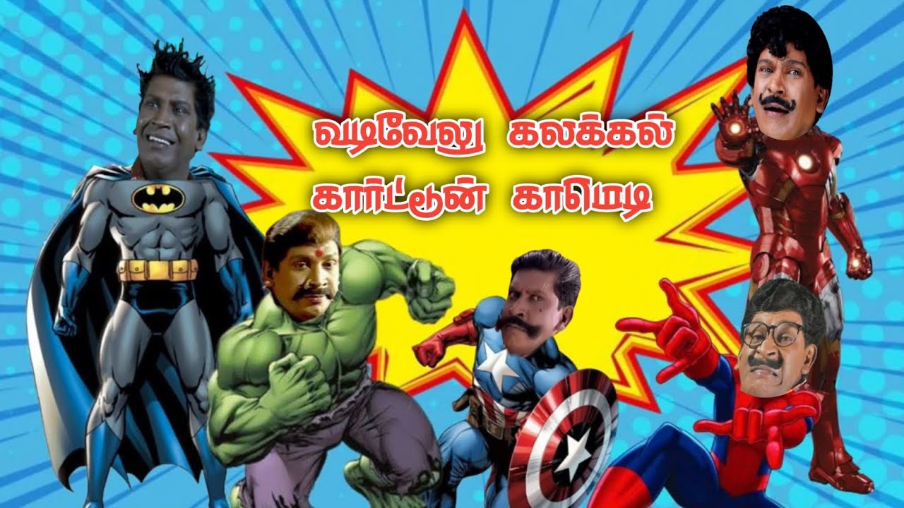 வடிவேல் கலக்கல் காமெடி கார்ட்டூன் #vadivelu cartoon comedy dj remix ...