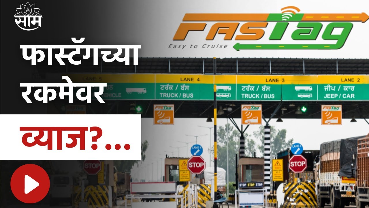 Fastage News | फास्टॅगच्या रकमेवर व्याज?, दिल्ली उच्च न्यायालयात याचिका ...