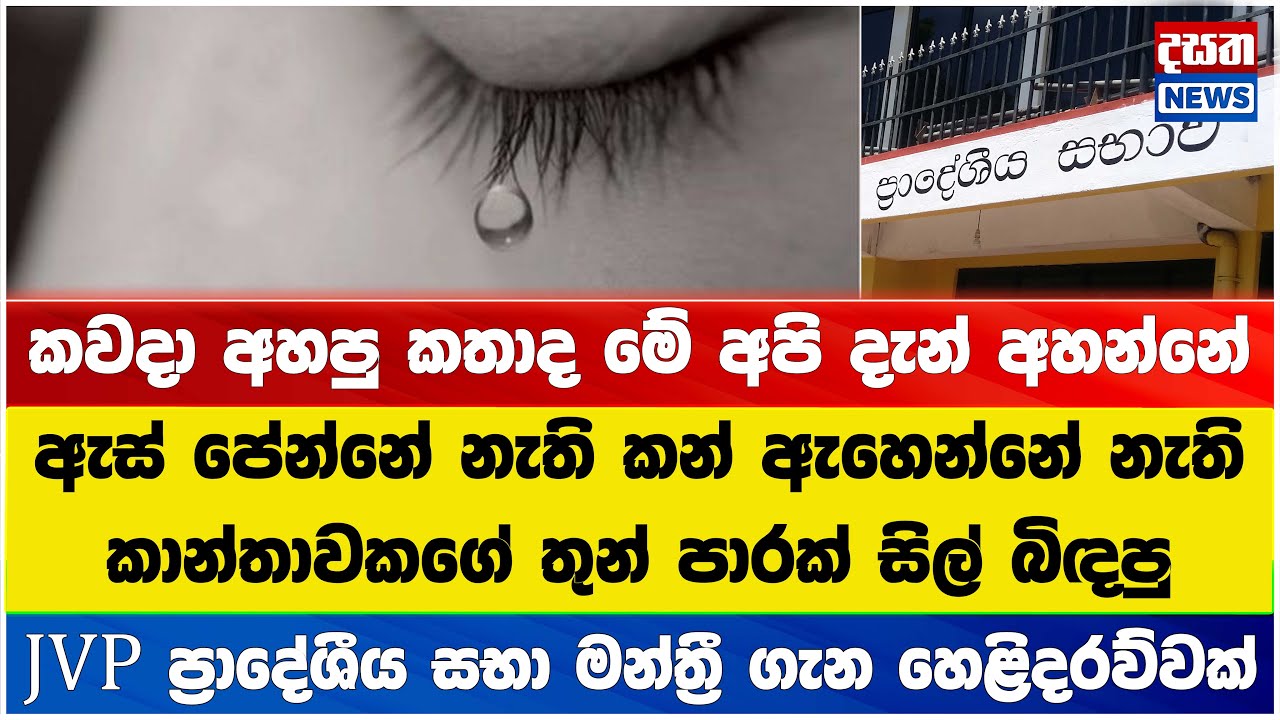 JVP ප්‍රාදේශීය සභා මන්ත්‍රී කෙනෙක් කරපු අසෝබන වැඩේ එළියට - YouTube