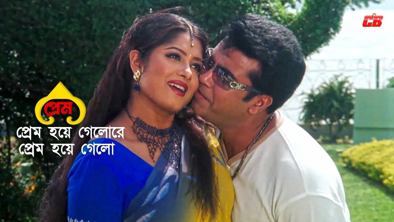 Prem Hoye Gelore | প্রেম হয়ে গেলোরে,প্রেম হয়ে গেলো | Mousumi | Manna ...