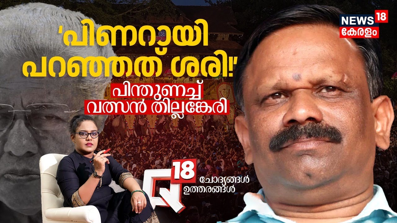 Q18 | 'പിണറായി പറഞ്ഞത് ശരി'; പിന്തുണച്ച് വത്സൻ തില്ലങ്കേരി | Valsan Thillankeri Interview ...