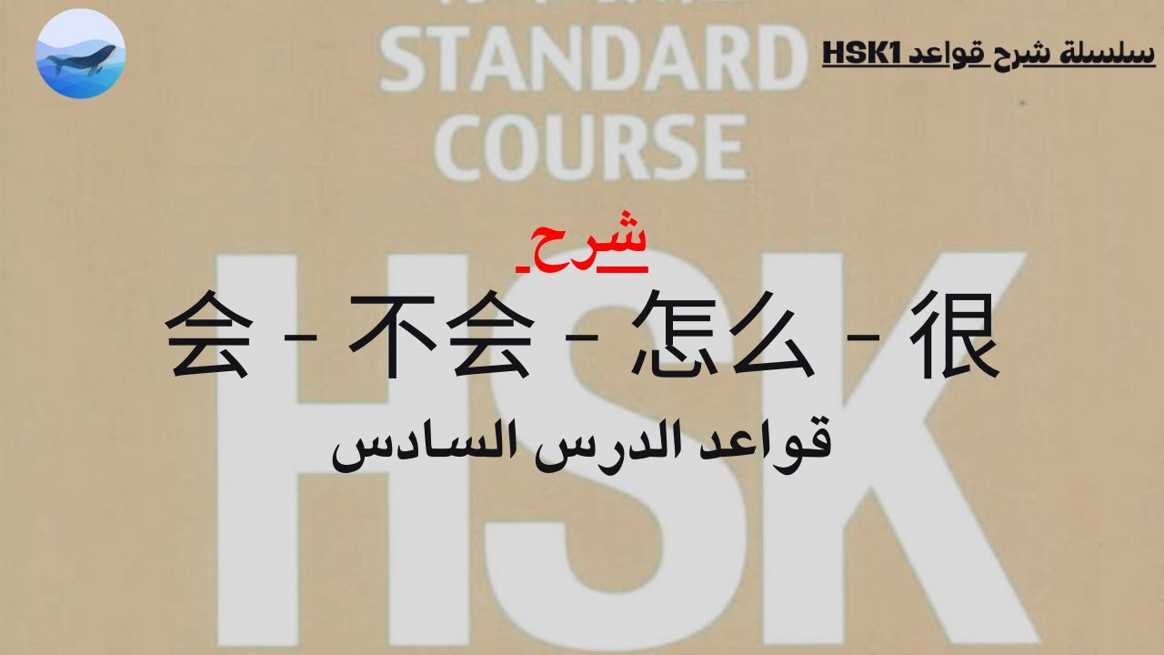 شرح قواعد hsk1 standard course الدرس السادس (会 - 不会 - 怎么 - 很) - YouTube
