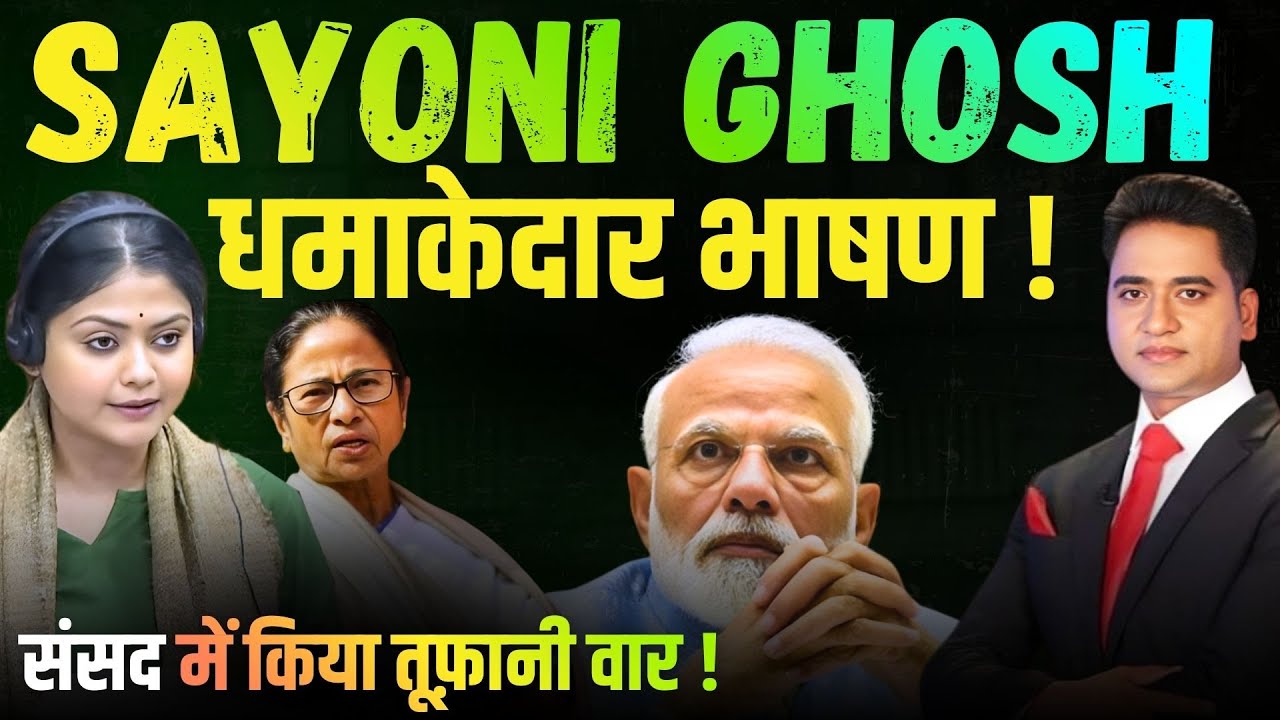 Sayoni Ghosh Powerful Speech in Parliament | TMC MP Sayani Shocks House ...