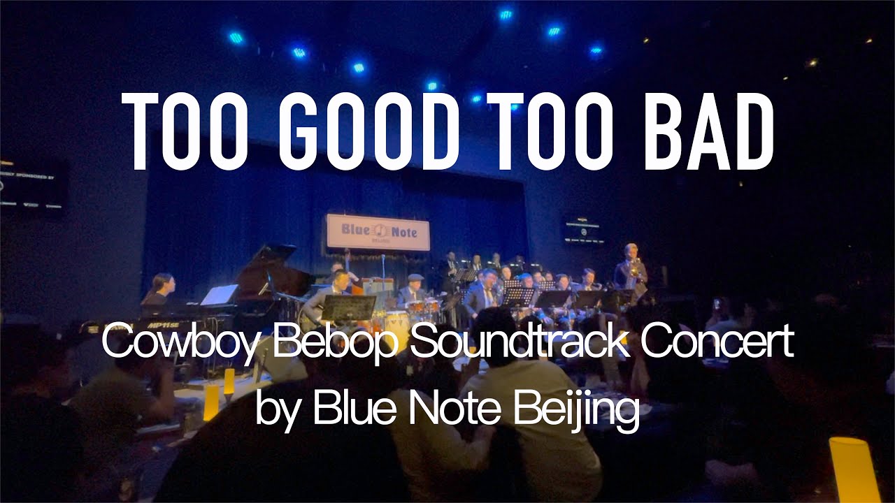 【Listen With Me】TOO GOOD TOO BAD, Cowboy Bebop Soundtrack Concert - YouTube