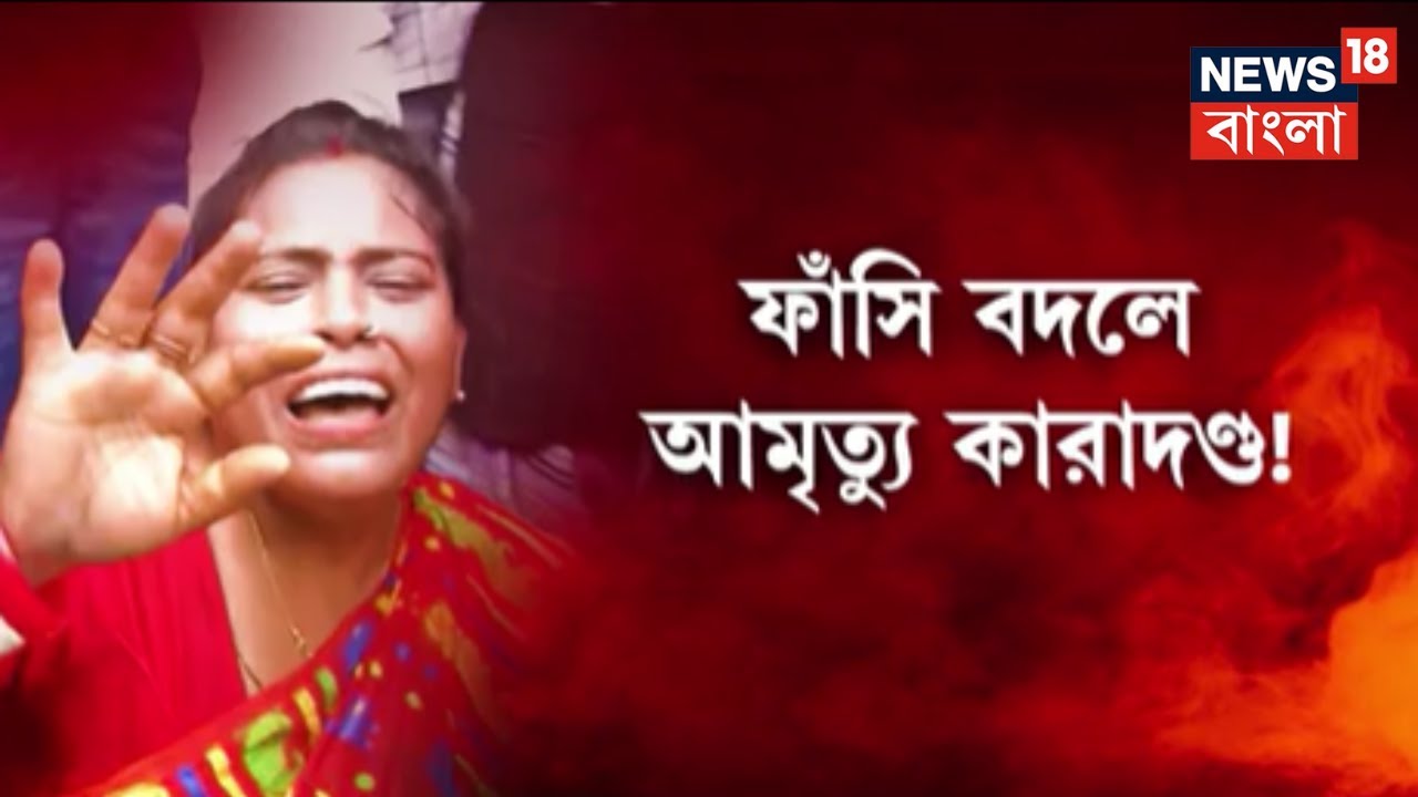 Kamduni Case : কামদুনি গণধর্ষণ-খুনে ফাঁসির সাজা পাওয়া আসামীকে বেকসুর ...