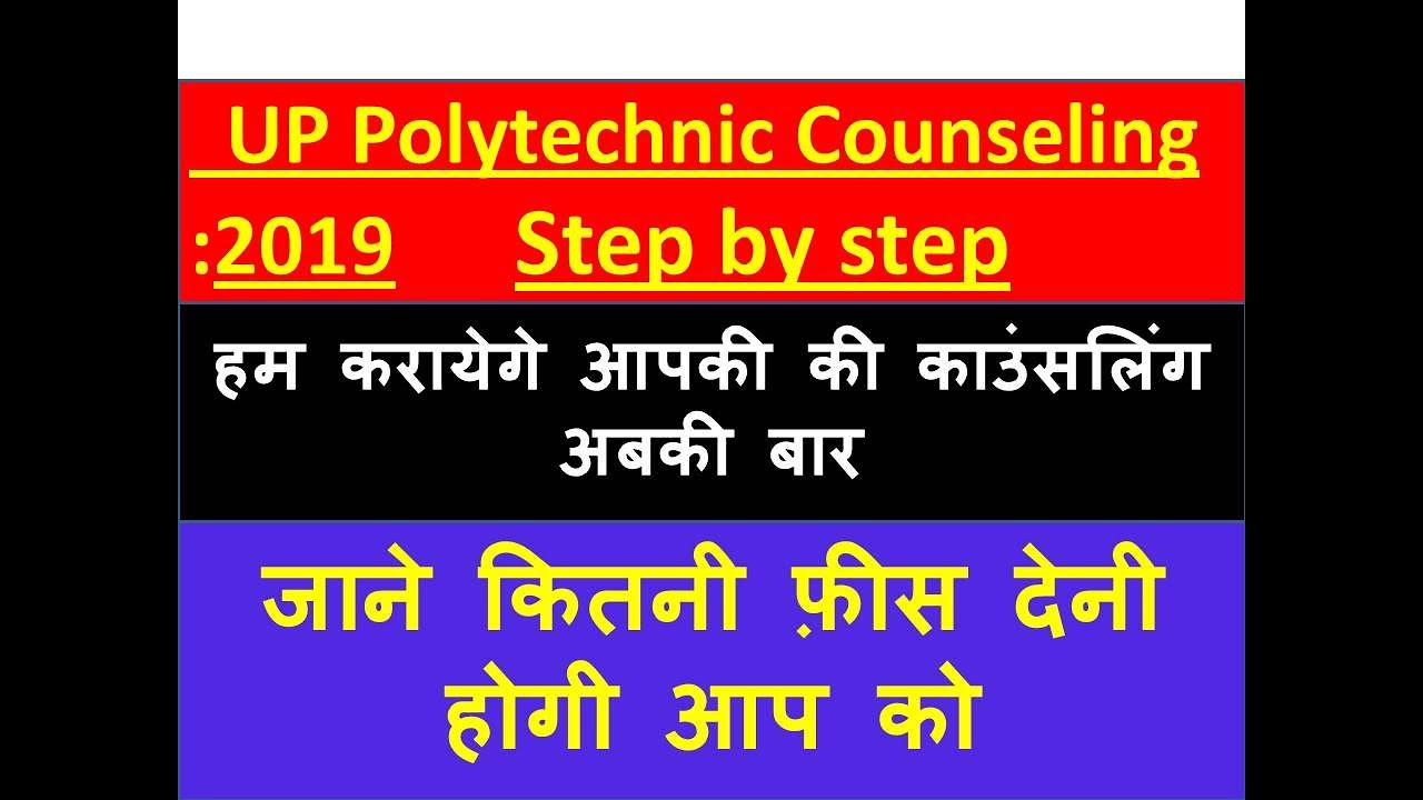 UP POLYTECHNIC COUNSELING 2019 जाने कब क्या होगा और कैसे होगी सारी ...