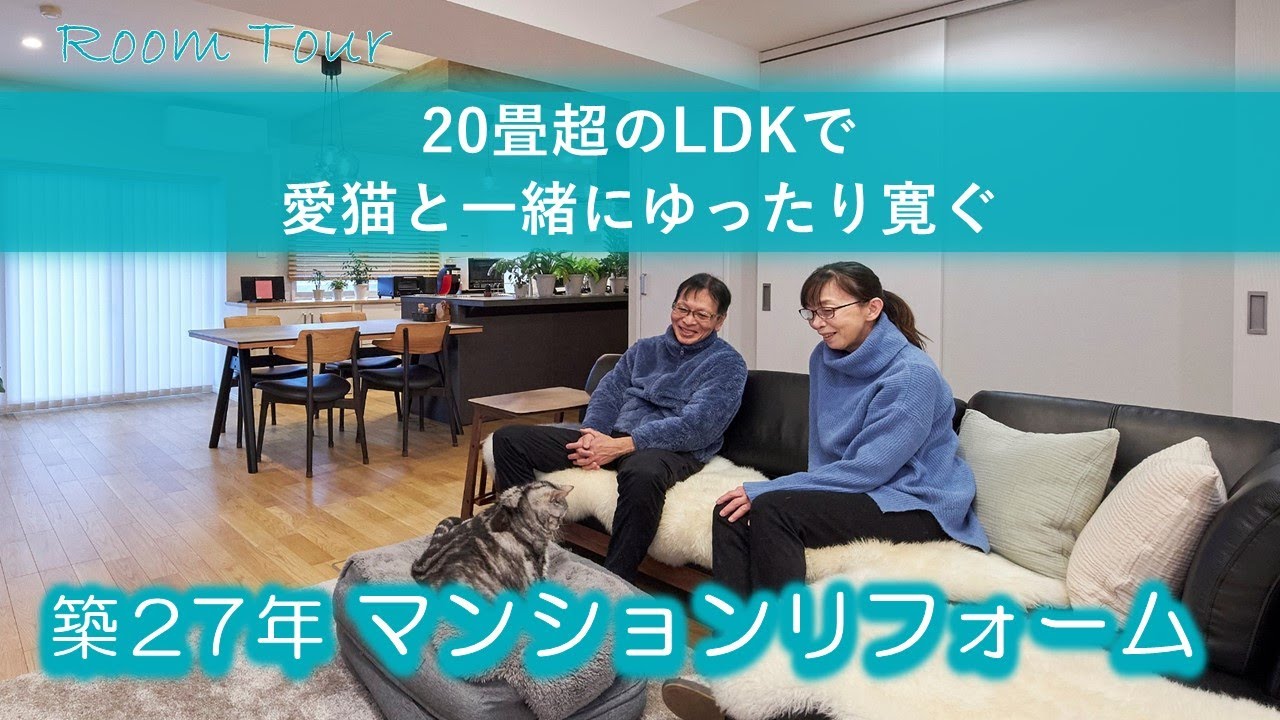 【リフォーム実例紹介】マンション 20畳超のLDKで愛猫と一緒にゆったり寛ぐ - YouTube