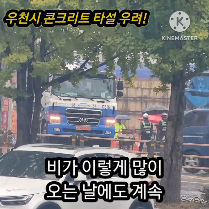 구리시 아파트 공사현장에 비가 많이 내리는데 레미콘 차가 콘크리트를 부어 넣고 있습니다 - YouTube