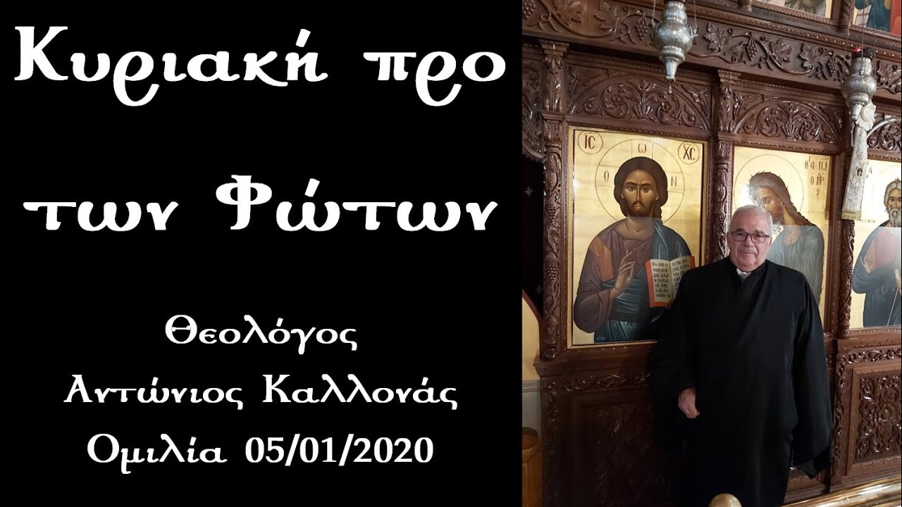 Κυριακή προ των Φώτων - Θεολόγος Αντώνιος Καλλονάς - YouTube