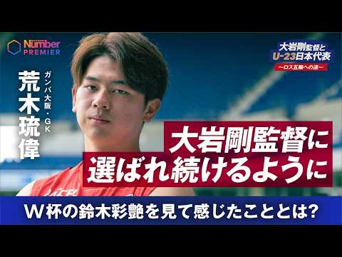【ガンバ大阪】GK荒木琉偉が語るアジア大会とU23日本代表「大岩監督がA代表監督になるのはチャンス」