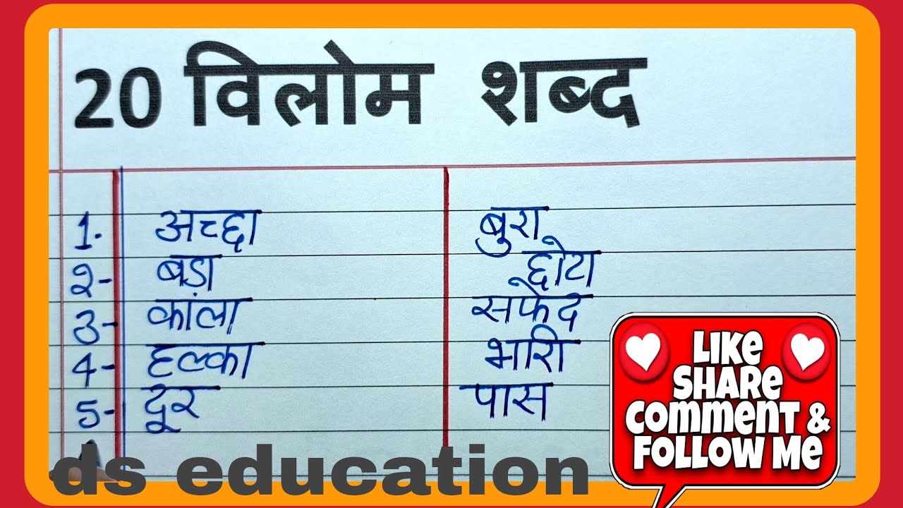 Vilom shabd Hindi me l Vilom shabd 20 vilom shabd Hindi me l Opposite ...
