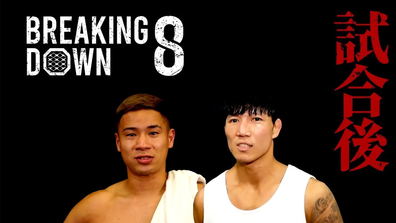 日韓対抗戦！試合を終えた選手達！醤油ニキvsジョン・ジェイル！涙をこらえる！インタビュー！ブレイキングダウン8 切り抜き BreakingDown8 - YouTube