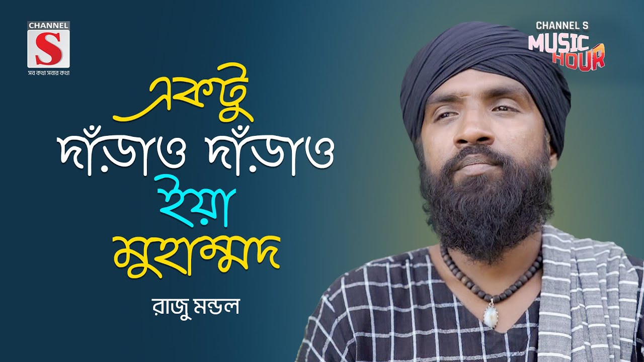 একটু দাঁড়াও দাঁড়াও ইয়া মুহাম্মদ | Ektu Darao Darao Ya Muhammad ...