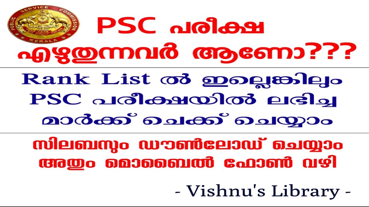 PSC പരീക്ഷയിൽ എത്ര മാർക്ക് നേടി | Kerala PSC | How To Check PSC Mark ...
