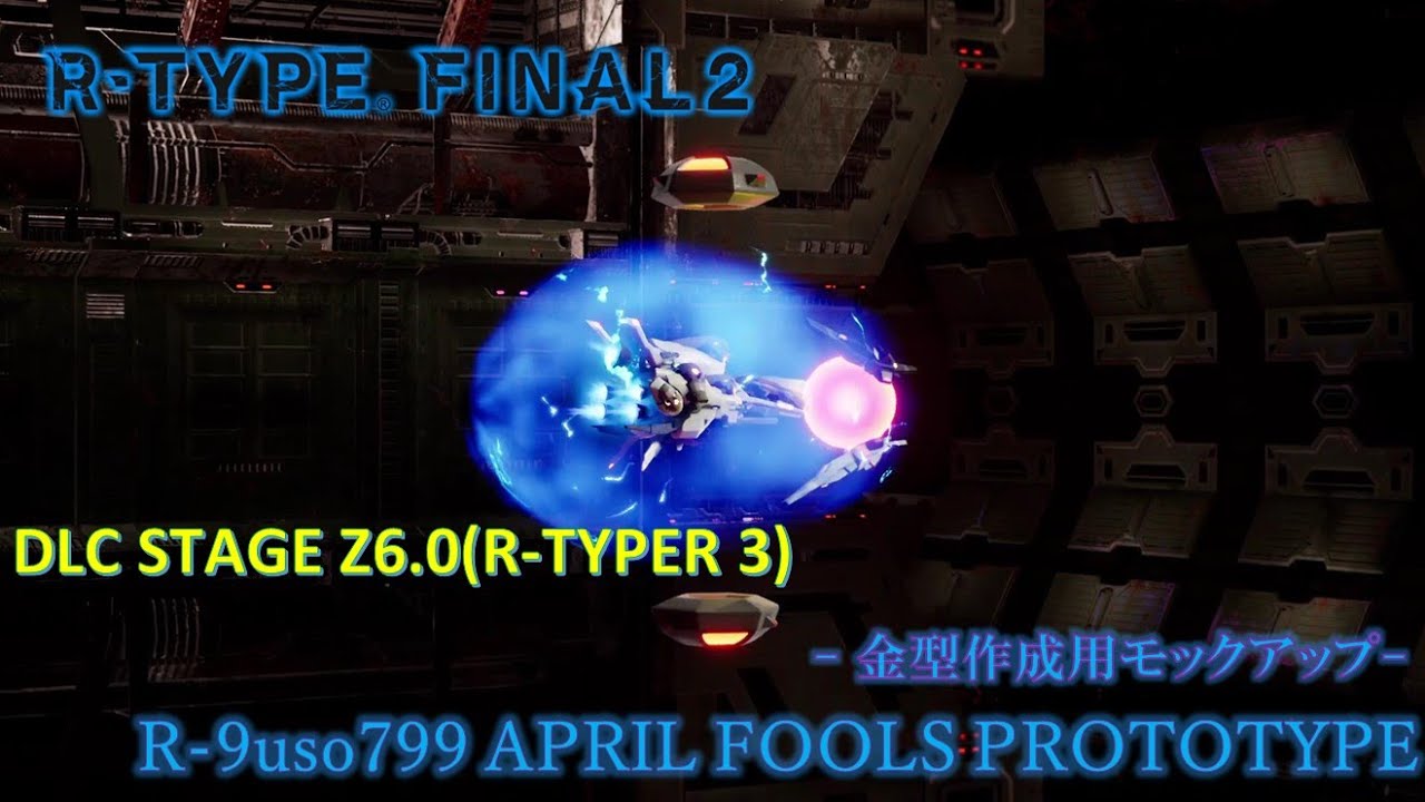 【R-TYPE FINAL2.5】DLC STAGE Z6.0 覚醒 DLC STAGE Z6.0(R-TYPER 3)使用機体 R ...