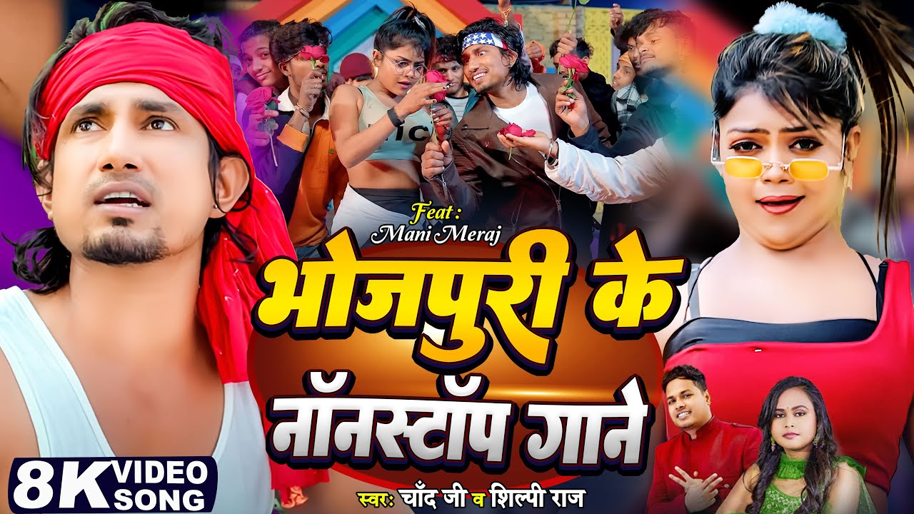 #Jukebox_Video #Shilpi Raj | भोजपुरी के नॉनस्टॉप गाने | #Mani Meraj | # ...