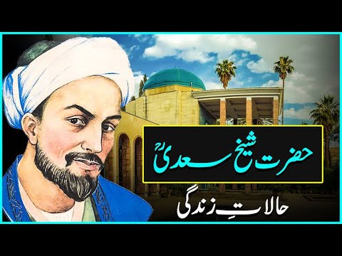 sheikh saadi kon tha | sheikh saadi story | sheikh saadi ki hikayat ...