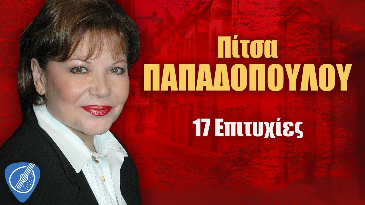 Πίτσα Παπαδοπούλου - 17 Επιτυχίες | Λαϊκά για Πάντα - YouTube