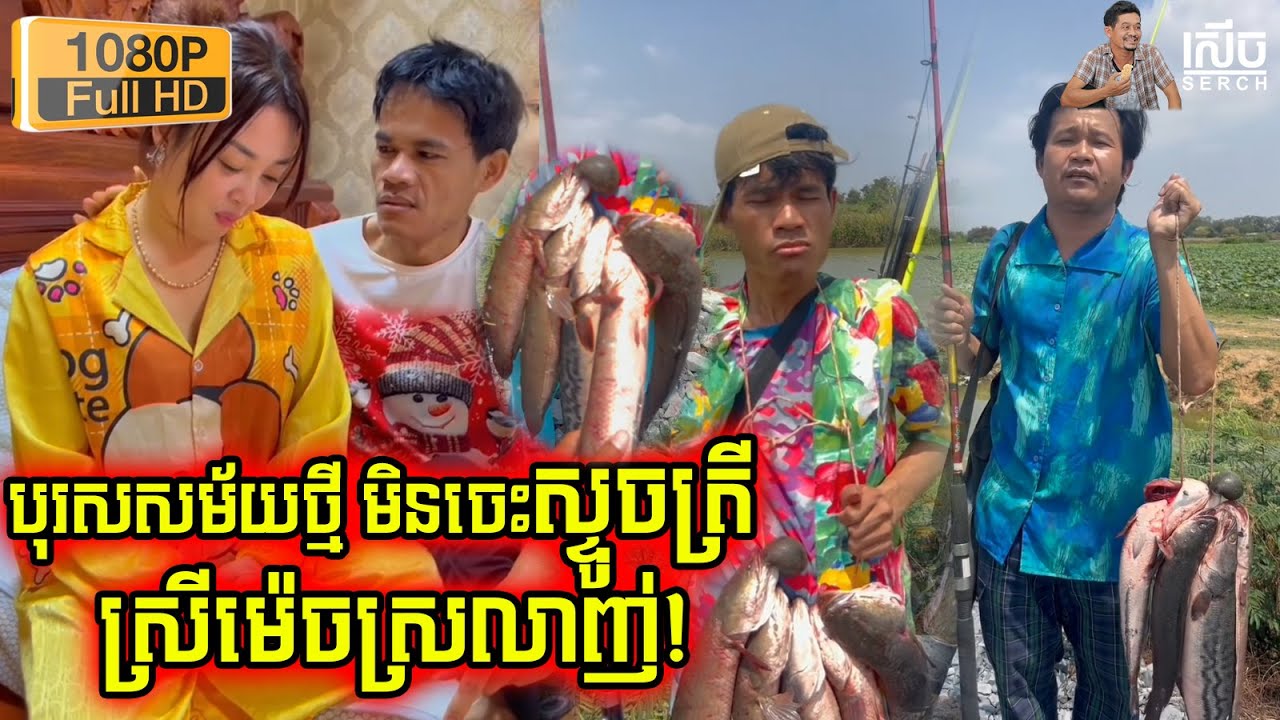 អាប៉ូយ បុរសសម័យថ្មី មិនចេះស្ទូចត្រី ស្រីម៉េចស្រលាញ់ | Ah Poy ft Neay ...