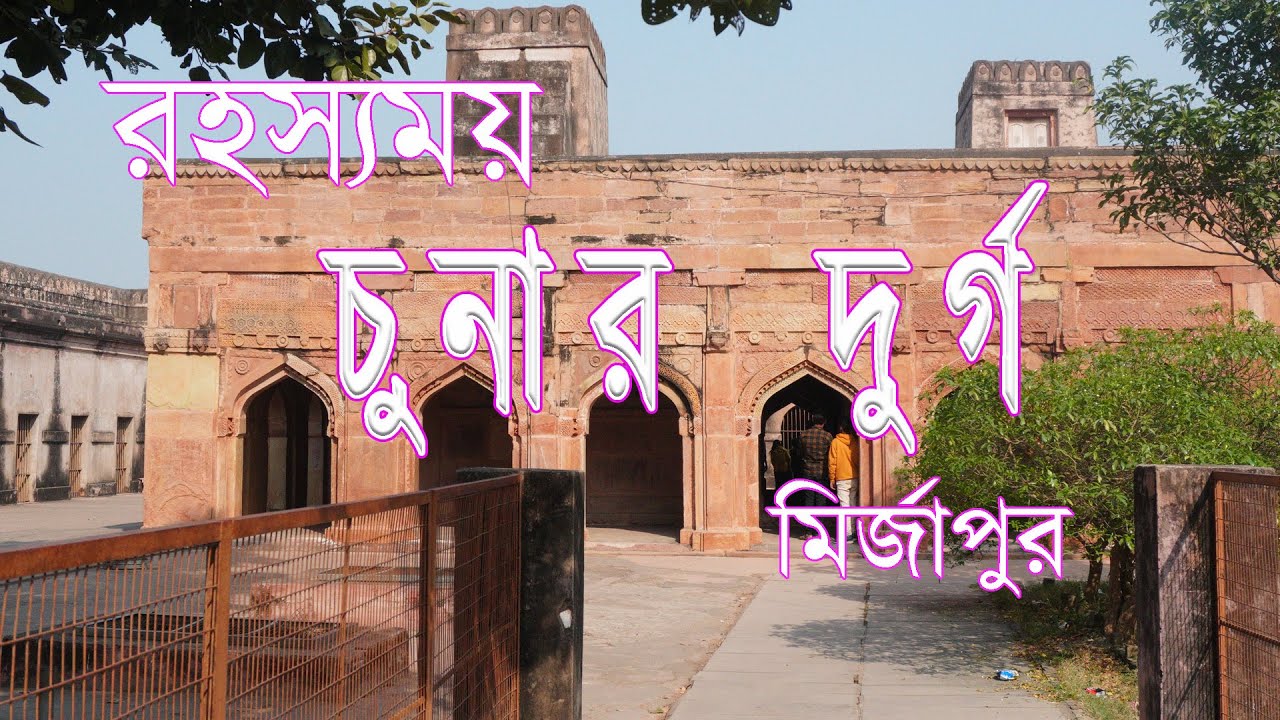 VARANASI EP - 4 | HISTORY OF CHUNAR FORT | MIRZAPUR | UTTAR PRADESH ...