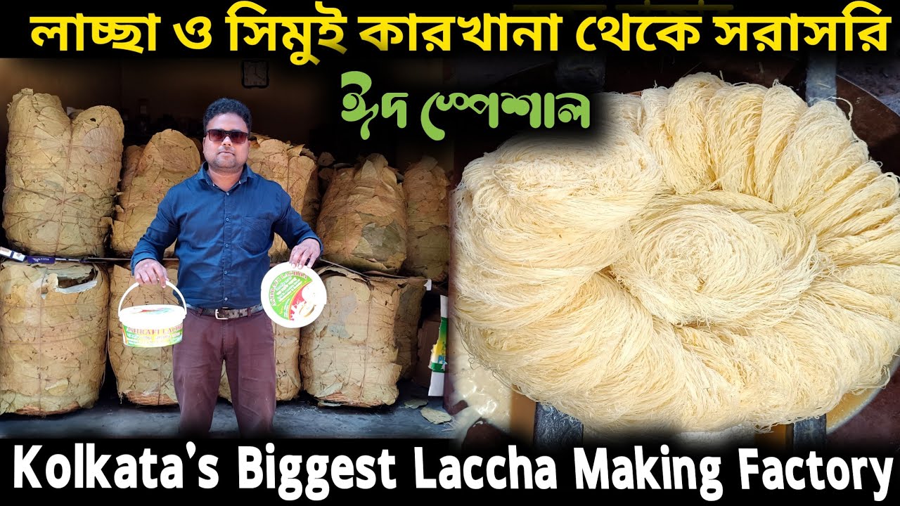 ঈদের আগে লাচ্ছা ও সিমুই কিনে ব্যবসা করুন/laccha wholesale market in ...