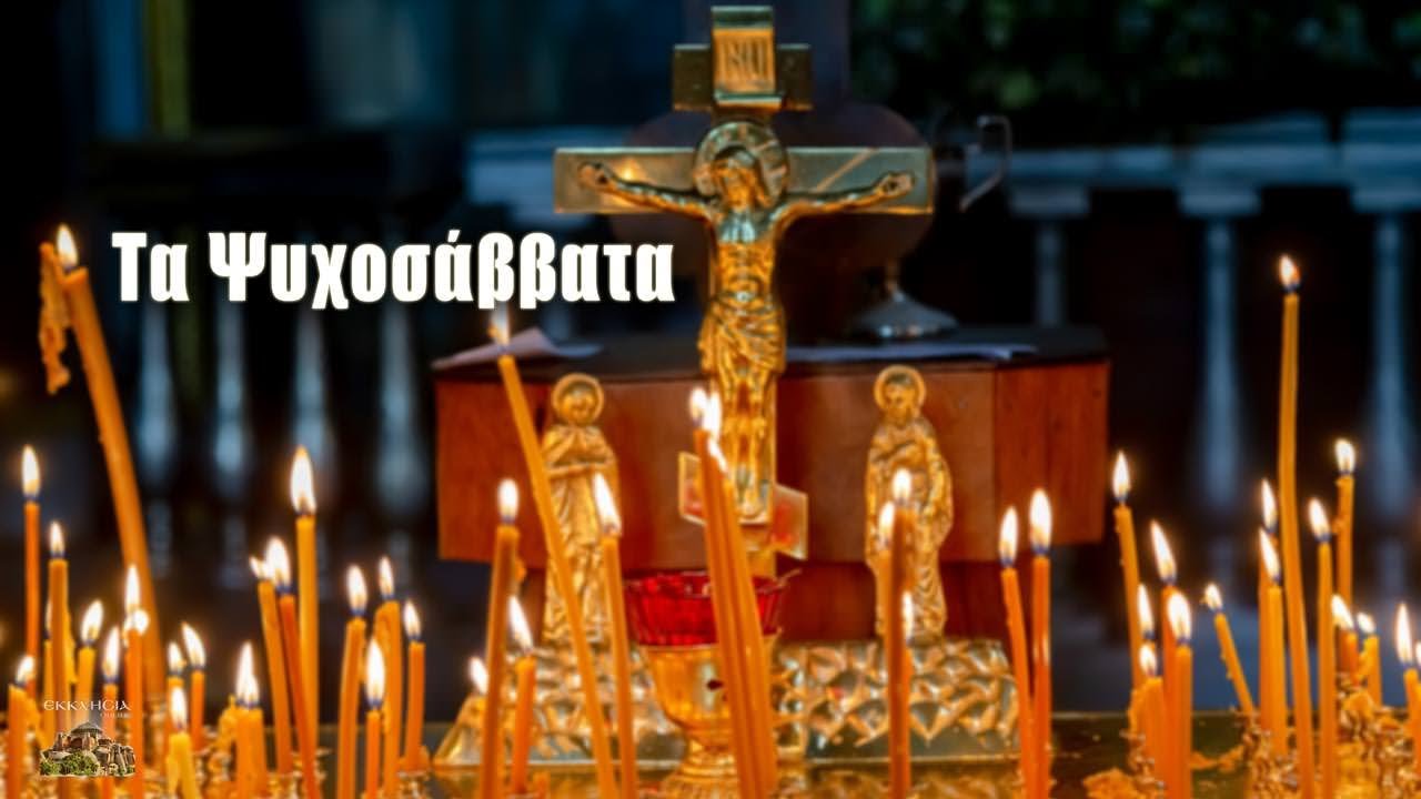 Τα Ψυχοσάββατα - YouTube