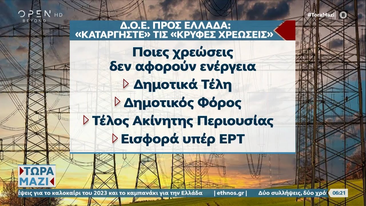 Δ.Ο.Ε. προς Ελλάδα: Καταργήστε τις κρυφές χρεώσεις | Τώρα μαζί 29/04 ...