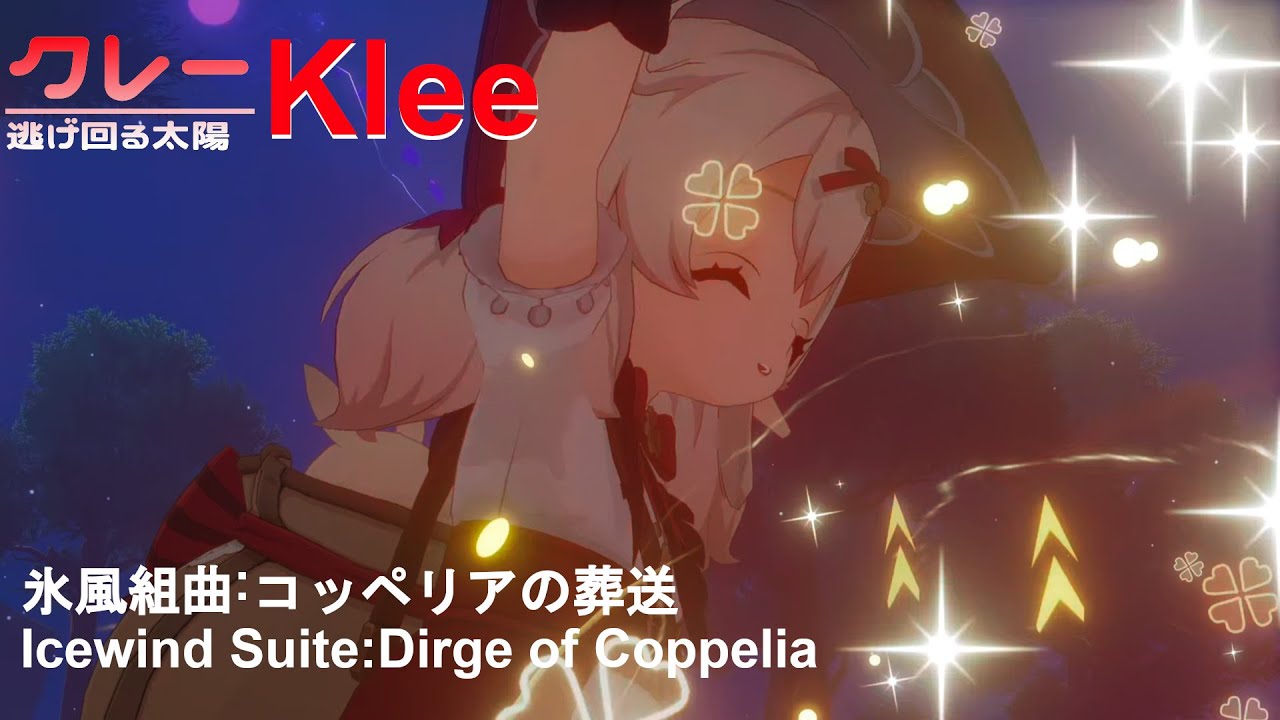 【原神】2凸クレー単騎 ノーダメ 氷風組曲:コッペリアの葬送/C2Klee(No Damage) Icewind Suite:Dirge of Coppelia - YouTube