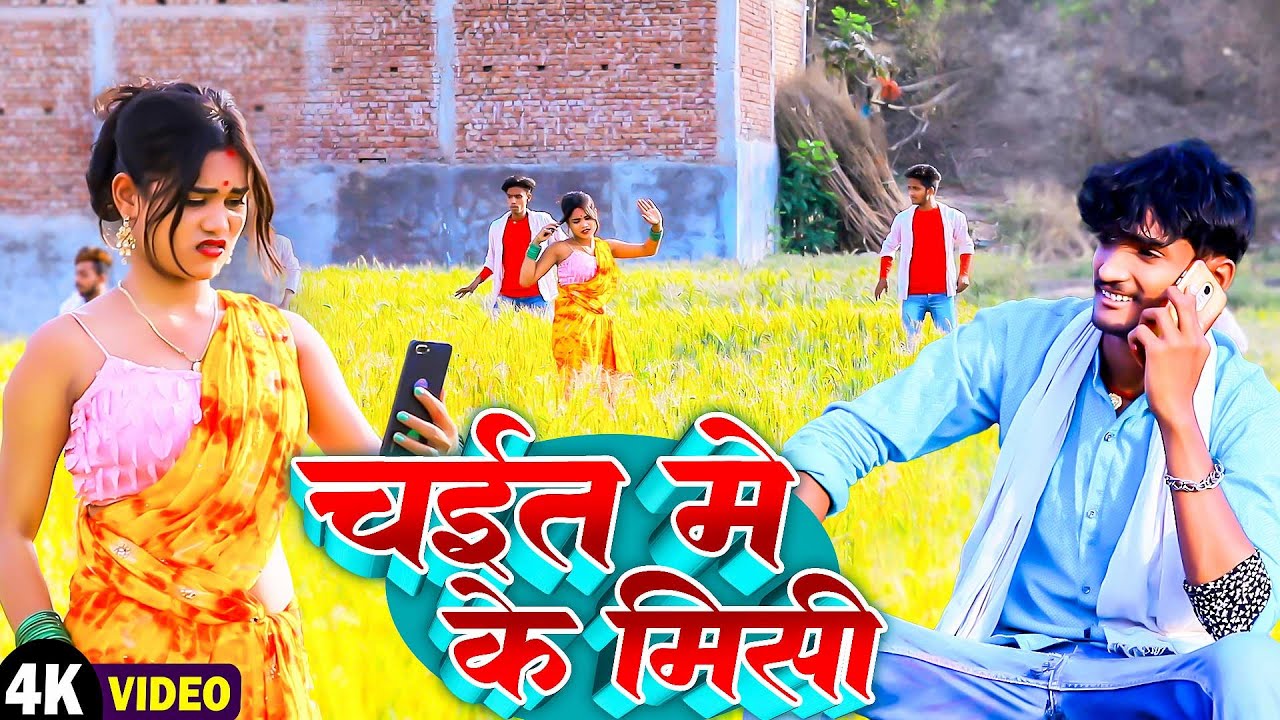 #Chaita Video Song 2025 | चईत में के मिसी | Indal Nirala & Pooja ...