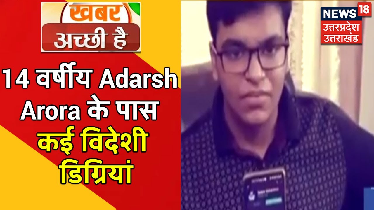 Ghaziabad के 14 वर्षीय Adarsh Arora ने छोटी उम्र में ही हासिल की कई ...